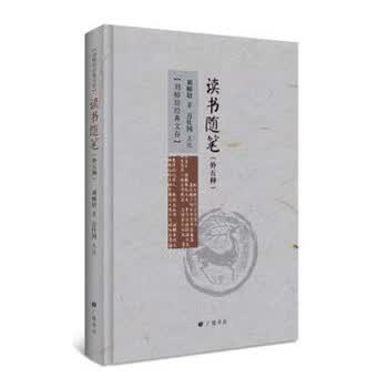 读书随笔:外五种 书籍 国学 古籍 国学名家