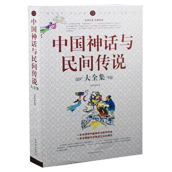 中国神话与民间传说 大全集