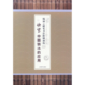 快写中圆转法的应用/钱沛云硬笔书法阶梯训练