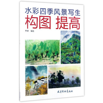 水彩四季风景写生构图提高