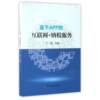基于APP的互联网+纳税服务
