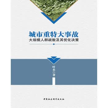 城市重特大事故大规模人群疏散及其优化决策