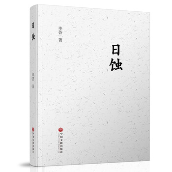 日蚀