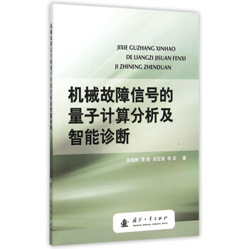 机械故障信号的量子计算分析及智能诊断