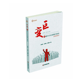 巨变：从银行行长到银行家长/书籍/金融与投资/中国金融银行