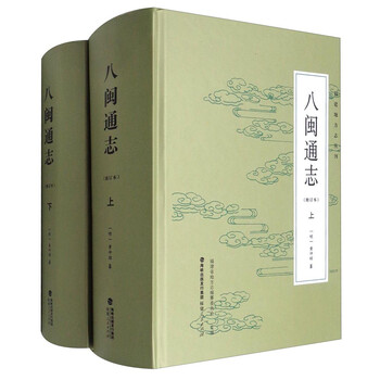 福建地方志丛刊：八闽通志（修订本 套装上下册）