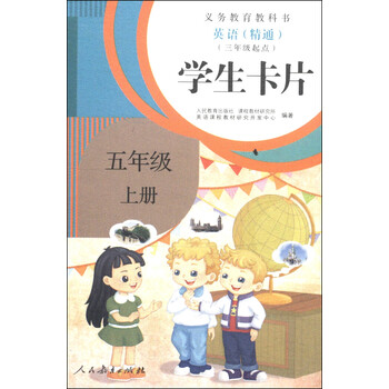 英语（精通）学生卡片：五年级上册（ 三年级起点）