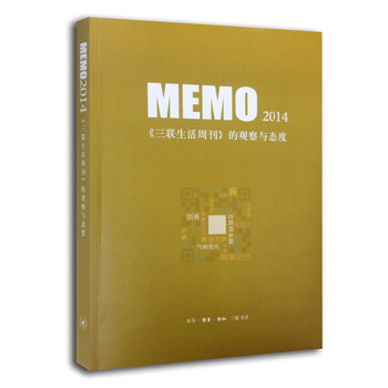 MEMO2014 三联生活周刊 的观察与态度