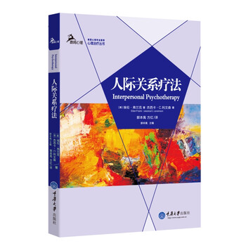 正版 人际关系疗法 9787562482291