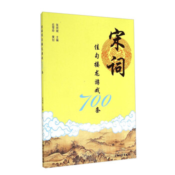 宋词佳句接龙游戏700条