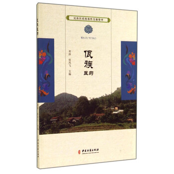 【正版新书】~~医药抢救性发掘整理·佤族医药   9787515205588
