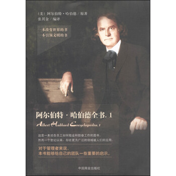 阿尔伯特.哈伯德全书19787504486493