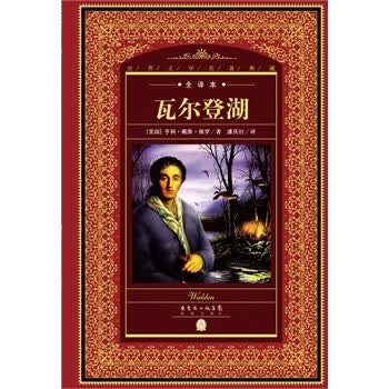 (精装)世界文学名著典藏?全译本：瓦尔登湖(硬壳精装+332页厚本+美式封面+欧式插图+名家导读+书签带+全译本+排版爽朗清晰+纸张硬实)