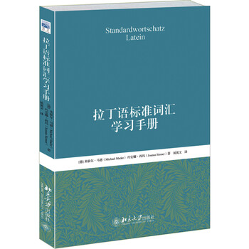 拉丁语标准词汇学习手册