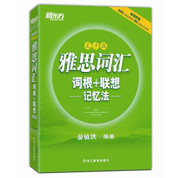 新东方·雅思词汇词根+联想记忆法：乱序版 
