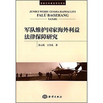 军队维护国家海外利益法律保障研究