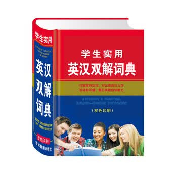学生实用英汉双解词典（双色印刷）