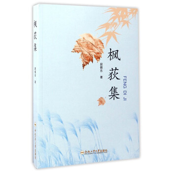 枫荻集