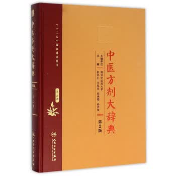 中医方剂大辞典(第2册第2版)(精)