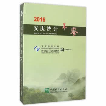 安庆统计年鉴2016