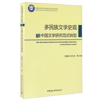 多民族文学史观与中国文学研究范式转型