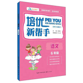 培优新帮手·语文（六年级）