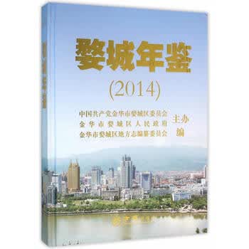 2014婺城年鉴