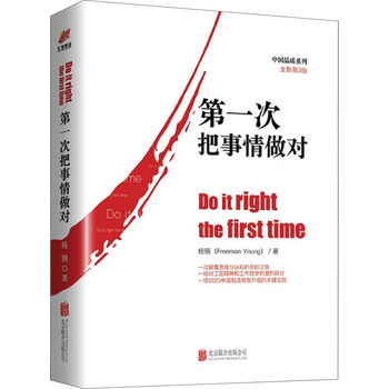 第一次把事情做对（中国品质系列全新第三版）