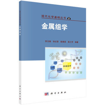 [按需印刷] 现代化学基础丛书37 金属组学