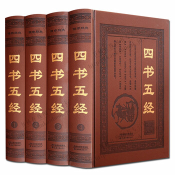 四书五经 全套正版足本无删减 文白对照全解 大学中庸论语诗经 皮面精装书籍全4册 天津古籍出版社