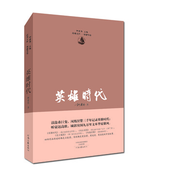 茅盾文学奖获得者柳建伟长篇代表作：英雄时代