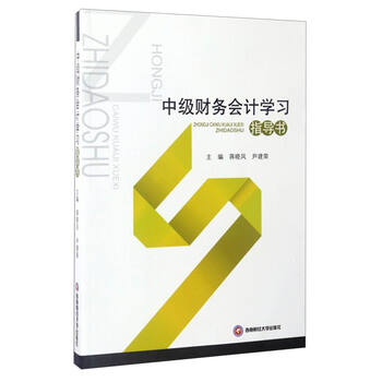 中级财务会计学习指导书
