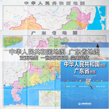 新版中华人民共和国广东省地图 双面地图 一张图两面用 实用超值 成都出版社