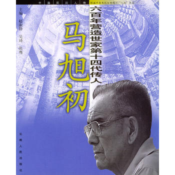马旭初：六百年营造世家第十四代传人