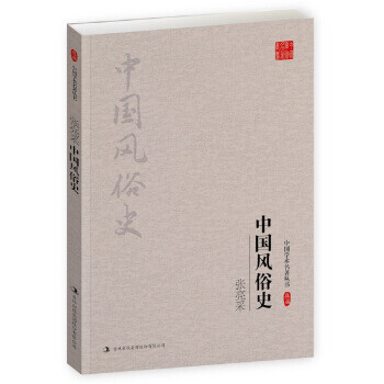张亮采：中国风俗史（中国学术名著丛书）