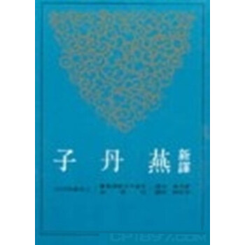 新译燕丹子 港台原版 李振兴, 曹海东 三民书局 古籍今注新译丛书 书籍