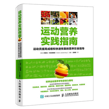 运动营养实践指南：运动员提高成绩和快速恢复的营养饮食指导(人邮体育出品)