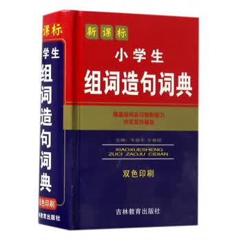 新课标小学生组词造句词典(双色印刷)(精)