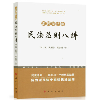 民法总则八讲9787010175553