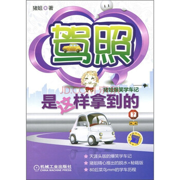 驾照是这样拿到的 9787111347316 猪姐 著 机械工业