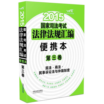 2015国家司法考试法律法规汇编（便携本 第三卷）