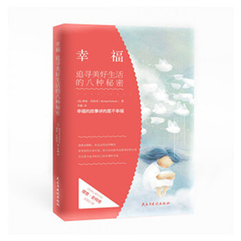 幸福 追寻美好生活的八种秘密