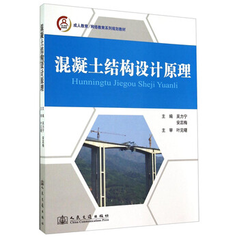 正版 混凝土结构设计原理 9787114112102