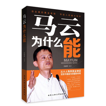 【京联正品】 马云为什么能汪建民9787563940325
