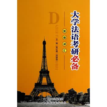 大学法语考研**(基础词汇)