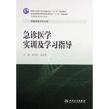 急诊医学实训及学习指导（高专临床配教）