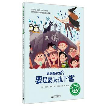 妈妈是女巫2：要是夏天也下雪