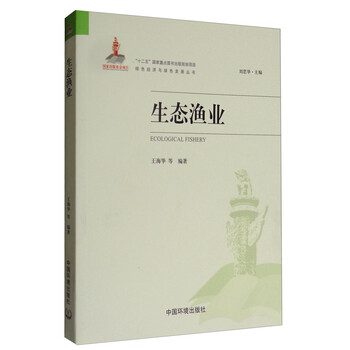 绿色经济与绿色发展丛书：生态渔业