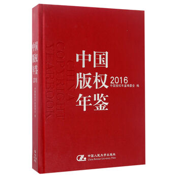 中国版权年鉴（2016 附光盘）