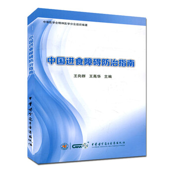 中国进食障碍防治指南 王向群 王高华 中华医学会精神医学分会组织编著王向群 王高华